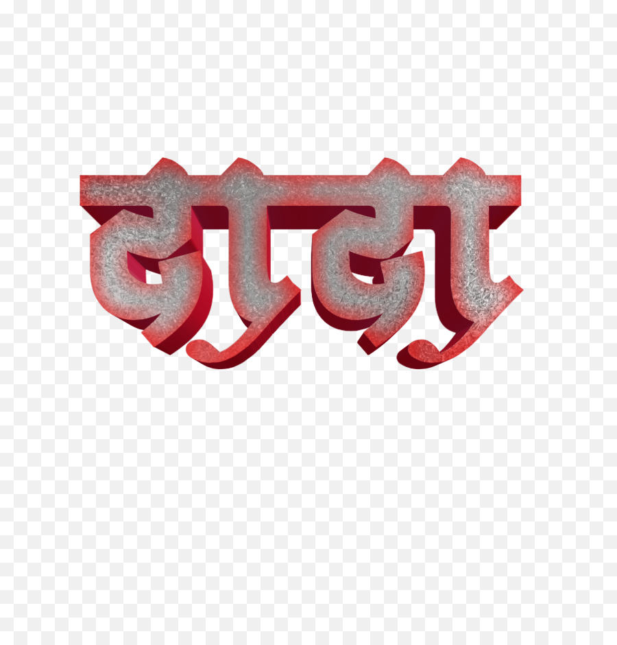 Marathi Stylish Name Png Text Birthday Banner Png Material All Png 