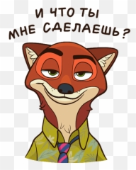 Nick Stickers Set For Telegram - Zootopia Nick Wilde Police Png,Nick ...