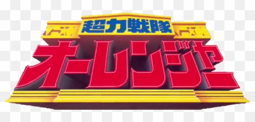 Mirai Sentai Timeranger - Hyakujuu Sentai Gaoranger Vs Timeranger Png ...